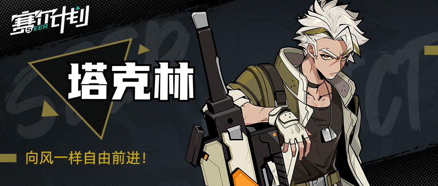 《赛尔计划》角色情报-塔克林_赛尔计划手游_九游手机游戏